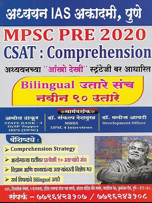 Buy MPSC PRE 2020 CSAT Comprehension - Adhyayan IAS Academy - OnlineABC.in
