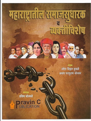Maharashtratil Samajsudharak Ani Vyaktivishesh- Umesh Kudale | OnlineABC.in
